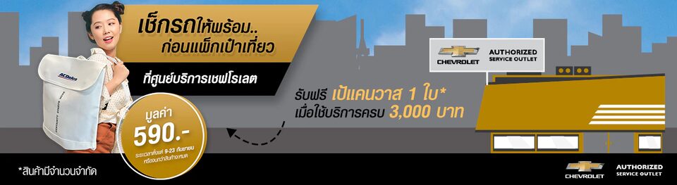 chevy-promotion
